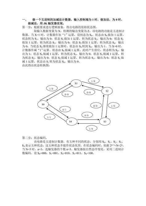 做一个五进制的加减法计数器