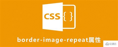 如何使用css中border Image Repeat属性 行业资讯 亿速云