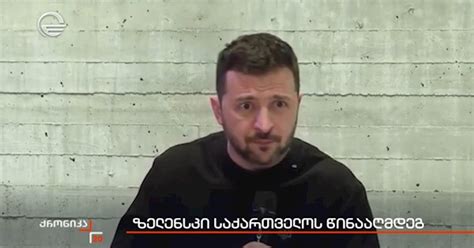 ზელენსკი საქართველოს წინააღმდეგ