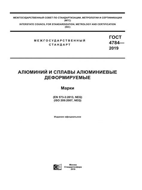ГОСТ 4784 2019 Pdf