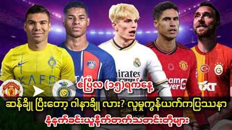 ဧပြီလ ၁၅ ရက်နေ့ နံနက်ခင်းယူနိုက်တက်သတင်းတိုများ Youtube