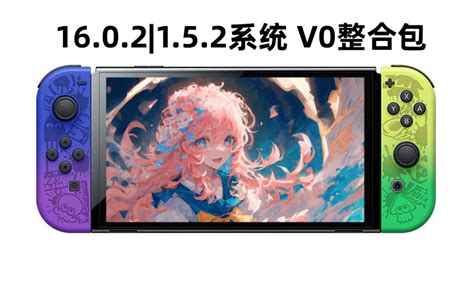 【系统升级】switch大气层系统：16 0 2and1 5 2小白升级教程 V0版本 视频下载 Video Downloader