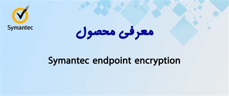 Symantec Endpoint Encryption See سامین Symantec Endpoint Encryption See سامین