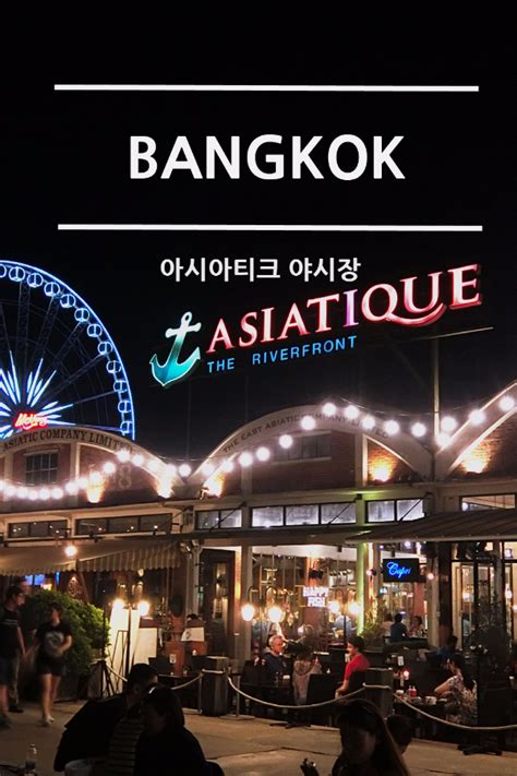 방콕 아시아티크 야시장 가는법 운영 시간방문 후기 네이버 블로그