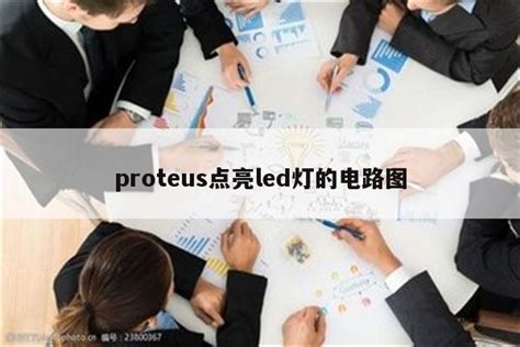 如何在protues中导入ad原理图并仿真 Proteus怎么添加单片机程序 Proteus相关 Proteus8软件
