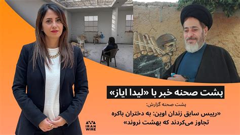 پشت صحنه گزارش رییس سابق زندان اوین به دختران باکره تجاوز می‌کردند که بهشت نروند Youtube