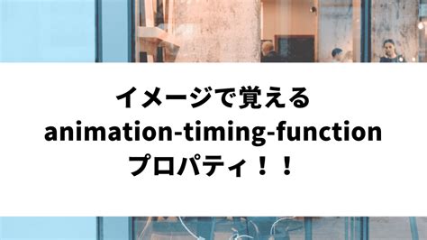【css】イメージで覚えるanimation Timing Functionプロパティ！！ ウェブカツblog