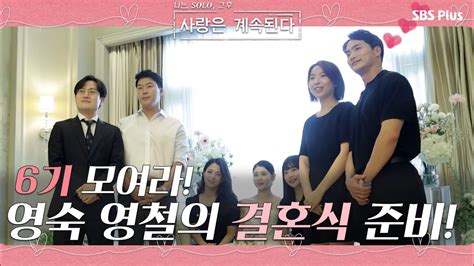 한 커플의 역사적인 그날 6기 영숙 영철의 결혼식 당일 공개 ㅣ사랑은 계속된다 Ep 05ㅣsbsplusㅣ매주 수요일 밤 10시 30분 방송 Youtube