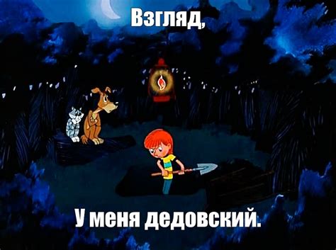 Создать мем дядя федор копает клад простоквашино клад трое из простоквашино клад Картинки