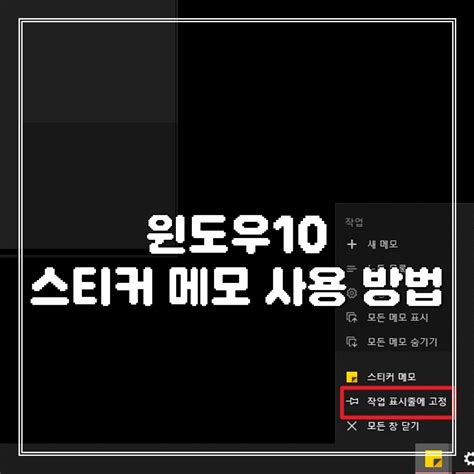 윈도우10 스티커 메모 사용하는 방법 간단한 메모장