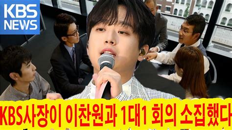 김의철 Kbs 사장이 이찬원이 새 직책을 맡는다고 밝혔다 Kbs와 이찬원 회의실 앞에는 수천명의 기자들이 기다리고 있었습니다 이찬원이 행복한 얼굴로 나왔어요 Youtube