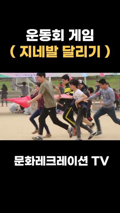 지네발 달리기 체육대회 레크레이션게임 레크레이션 Shrots Youtube
