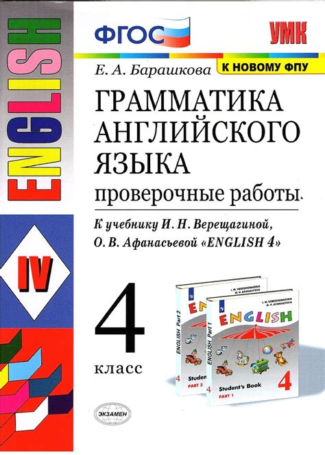 Барашкова Е А Грамматика английского языка 4 класс Проверочные работы к учебнику Верещагиной И
