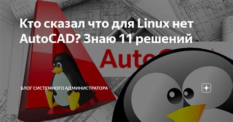 Кто сказал что для Linux нет Autocad Знаю 11 решений Блог системного