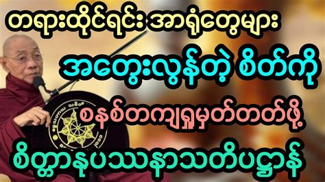 ပါမောက္ခချုပ်ဆရာတော်ဟောကြားသော စိတ္တာနုပဿနာသတိပဋ္ဌာန် တရားတော် Youtube