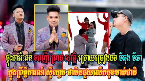 ផ្ទុះការរិះគន់ ឧកញ៉ា ព្រាប សុវត្តិ ក្រោយច្រៀងបទ មីឆុង មីឆា ក្នង ស៊ីហ្គេម ថាមិនជួយលើកមុខមាត់ជាតិ