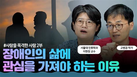 사람과 사람 사이 우리가 잊고 있는 것들 L 고병권 L 사람을 목격한 사람 L 이교수의 책과사람 Youtube