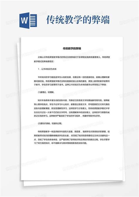 传统教学的弊端word模板下载 编号qyeaowem 熊猫办公