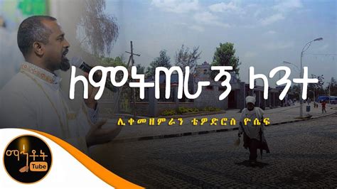 ለምትጠራኝ ለአንተ ሊቀ መዘምራን ቴዎድሮስ ዮሴፍ Youtube