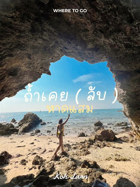 พาไปถ้ำ เคย ลับ เกาะล้าน คุ้มไหมที่จะไป‼️ แกลเลอรีที่โพสต์โดย กอนอพาไปเที่ยว Lemon8
