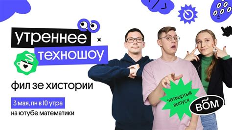 Фил зе хистори | Утреннее Техношоу | Выпуск 4 - YouTube