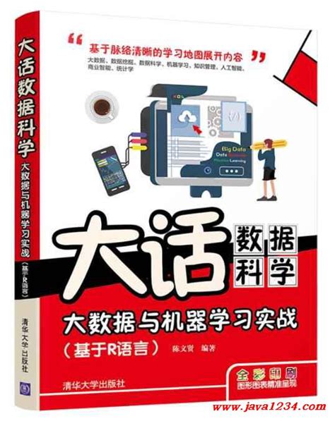 大话数据科学：大数据与机器学习实战基于r语言 Pdf 下载java知识分享网 免费java资源下载