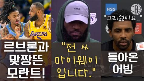 Nba짤 못해도 행복한 식서스긴장한 테이텀커리어하이 세운 모란트댈러스로 간 토마스 Youtube