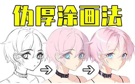 亲妈级の伪厚涂画法教学！新手跟着画不信学不会！绘画学习板绘教程零基础画画技巧入门哔哩哔哩bilibili