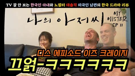 아내가 후배였던 직장 상사와 바람을 피웠을 때 예쁘고 어린 회사 직원이 작정하고 들이댈 때 평범한 남자의 내면이 마동석으로 거듭나는 이번화 나의 아저씨 화