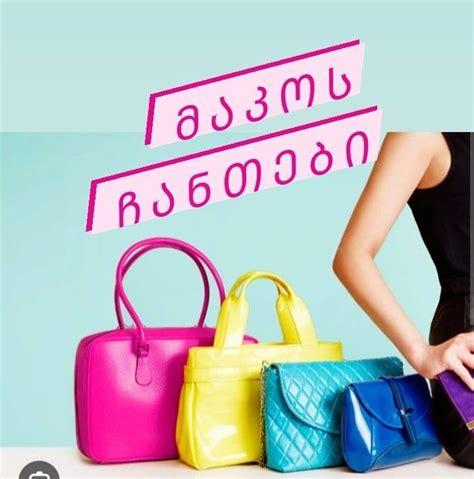 მაკოს ჩანთები ბოტასები