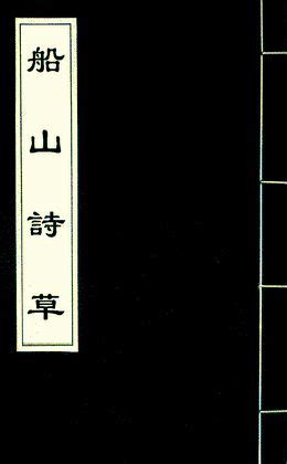 瞿园即网师园丙辰夏日曾寄题二诗癸酉十八年如春梦杳照人春水尚潺湲作者张问陶清代 中华诗词网