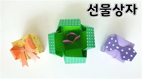 선물상자 종이접기 선물상자 만들기 상자 접기 신기한종이접기 쉬운종이접기 색종이접기 youtube