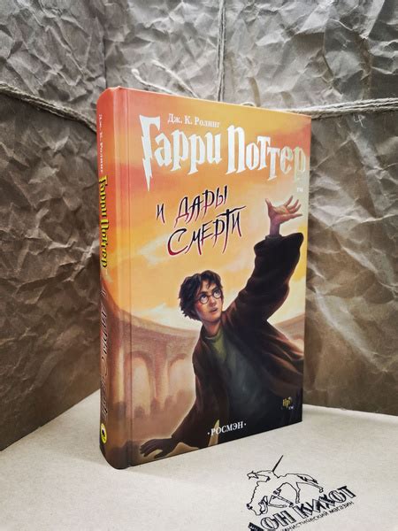 Гарри Поттер и Дары Смерти Роулинг Джоан Кэтлин купить с доставкой по выгодным ценам в