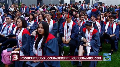 საქართველოს უნივერსიტეტში კურსდამთავრებულთა გამოსაშვები საღამო გაიმართა Youtube