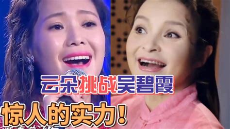 云朵和花腔女王吴碧霞同唱这首歌，太好听了！腾讯新闻
