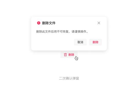 确认性操作 Confirmation Design Principles