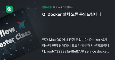 Docker 설치 오류 문의드립니다 인프런 커뮤니티 질문and답변