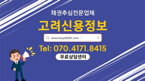 효과적인 합법적인 미수대금 회수방법 고려신용정보 채권추심 Youtube