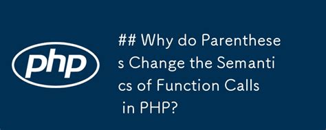 為什麼括號會改變 PHP 中函數呼叫的語意 php教程 PHP中文網