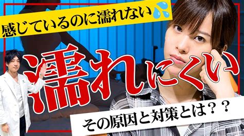 アソコが濡れないのが悩み女が濡れるメカニズムについて東大卒外科医が解説 YouTube