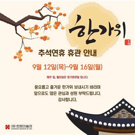 재 한원미술관 🌝추석연휴 휴관 안내🌝 재 한원미술관은 추석 연휴를 맞아 9월 12일 목 부터 9월