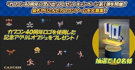 Submit Your Most Played Capcom Game The First Capcom 40th Anniversary Memories Present