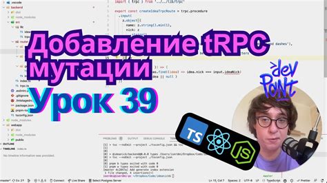 Урок 39 Добавление Trpc мутации Typescript Nodejs React Youtube