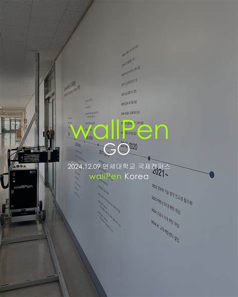 월펜코리아 연세대학교 학부대학 월펜으로 특별한 벽면을 완성하다 연세대학교 학부대학에서 월펜wallpen을 활용해 대형 벽면 프린팅을 성공적으로 진행했습니다 총