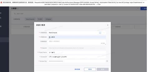dataphin添加计算源提示you have no privilege odps createinstance 错误 阿里云帮助中心