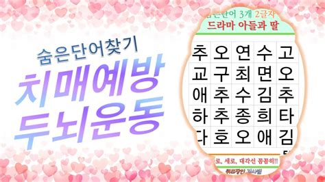 드라마 아들과 딸의 주연배우를 맞춰보아요 숨은단어찾기 치매예방 재미있는퀴즈 퀴즈 초성퀴즈 단어퀴즈 두뇌운동 뇌건강 치매테스트 기억력 집중력 건망증