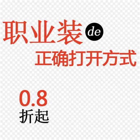 职业装的正确打开方式png图片素材下载图片编号yxjlxzxo 免抠素材网