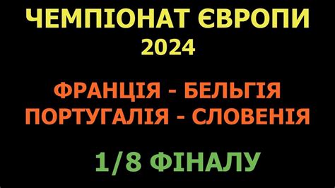 Франція Бельгія де і коли дивитись матч Youtube