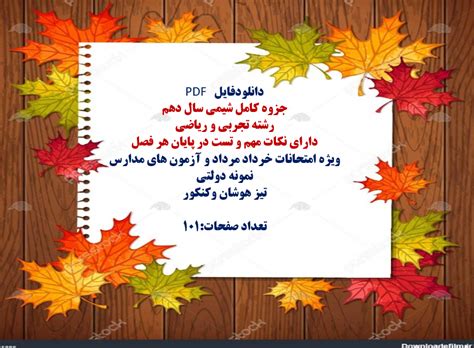 جزوه کامل شیمی پایه ی دهم رشته تجربی و ریاضی دارای نکات مهم و تست در