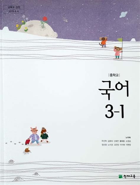 중고샵 2015교육과정 중등 중학교 교과서 국어3 1 천재교육노미숙외 예스24
